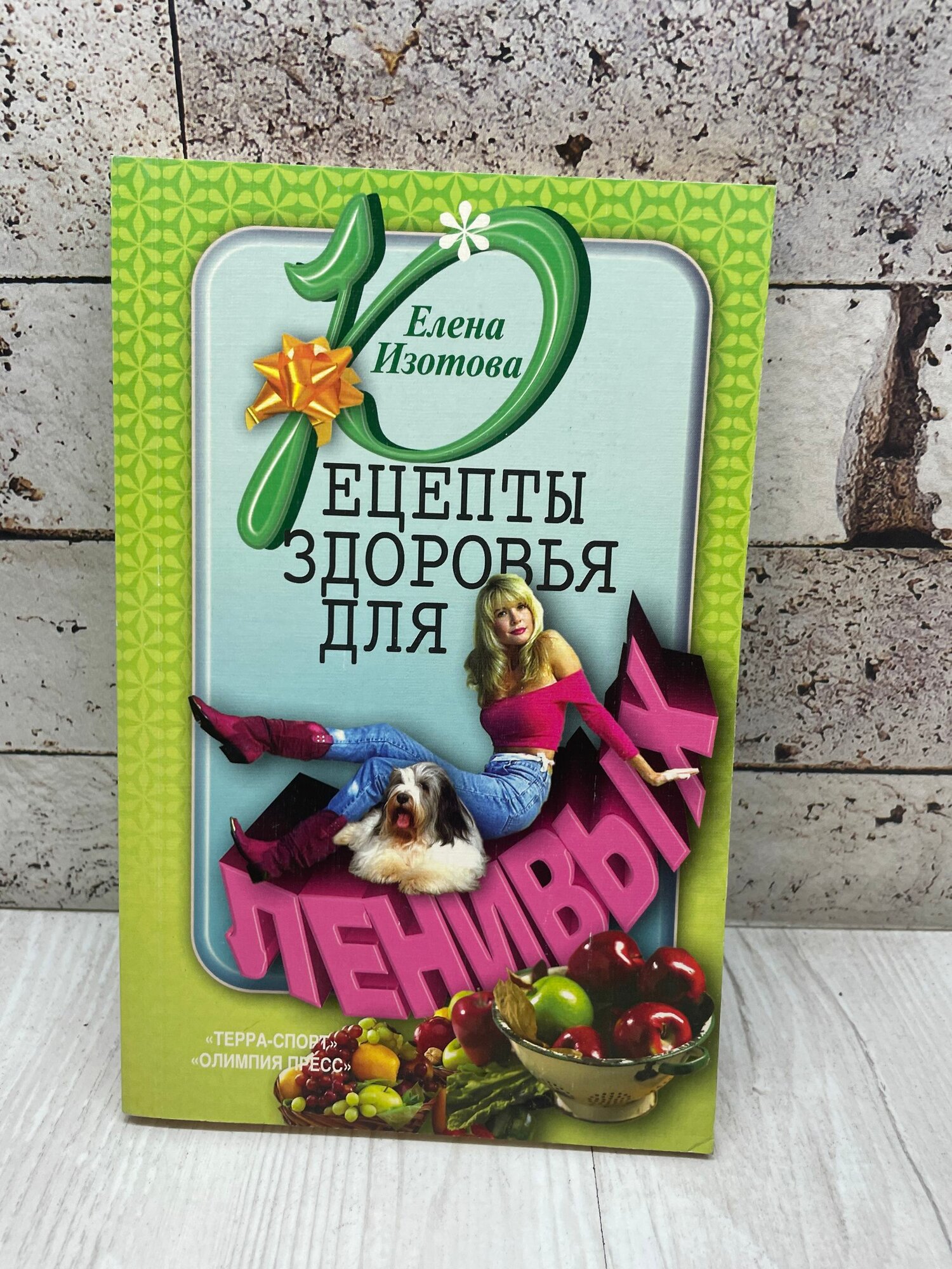 Изотова Е. Рецепты здоровья для ленивых Олимпия-пресс 2005г