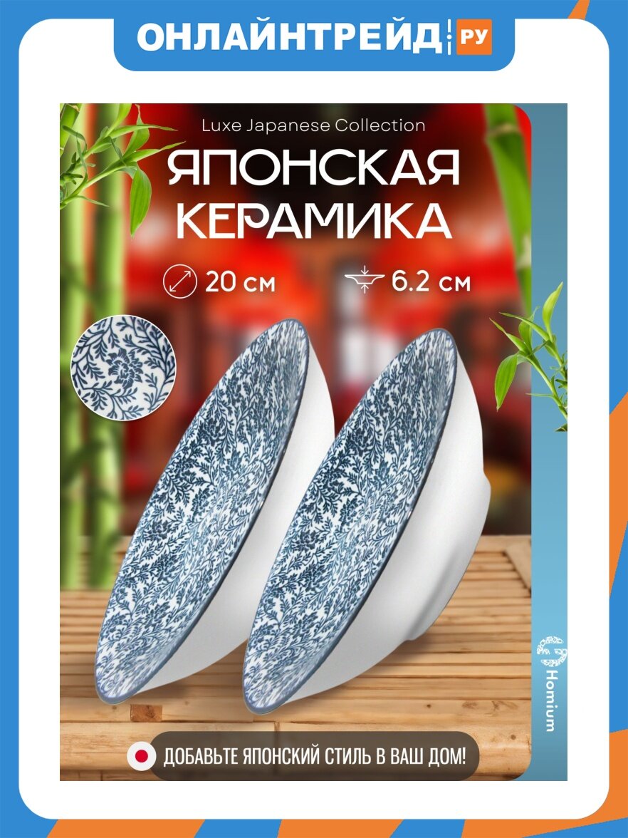 Набор тарелок суповых Homium Japanese Collection Ультрамарин 2 шт, 20 см, цвет синий/белый (set2ultramar7)