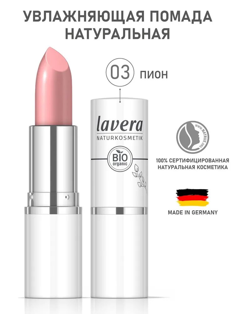 Увлажняющая помада для губ 03 "Пион", 4,5 г, Lavera (Лавера)
