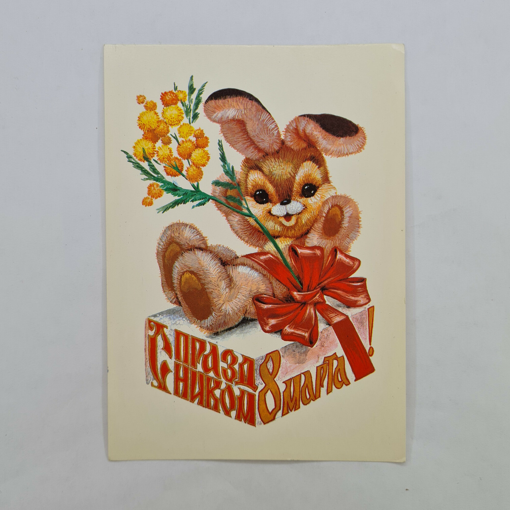 Открытка винтажная, СССР. Праздник 8 марта, художник В. Четвериков