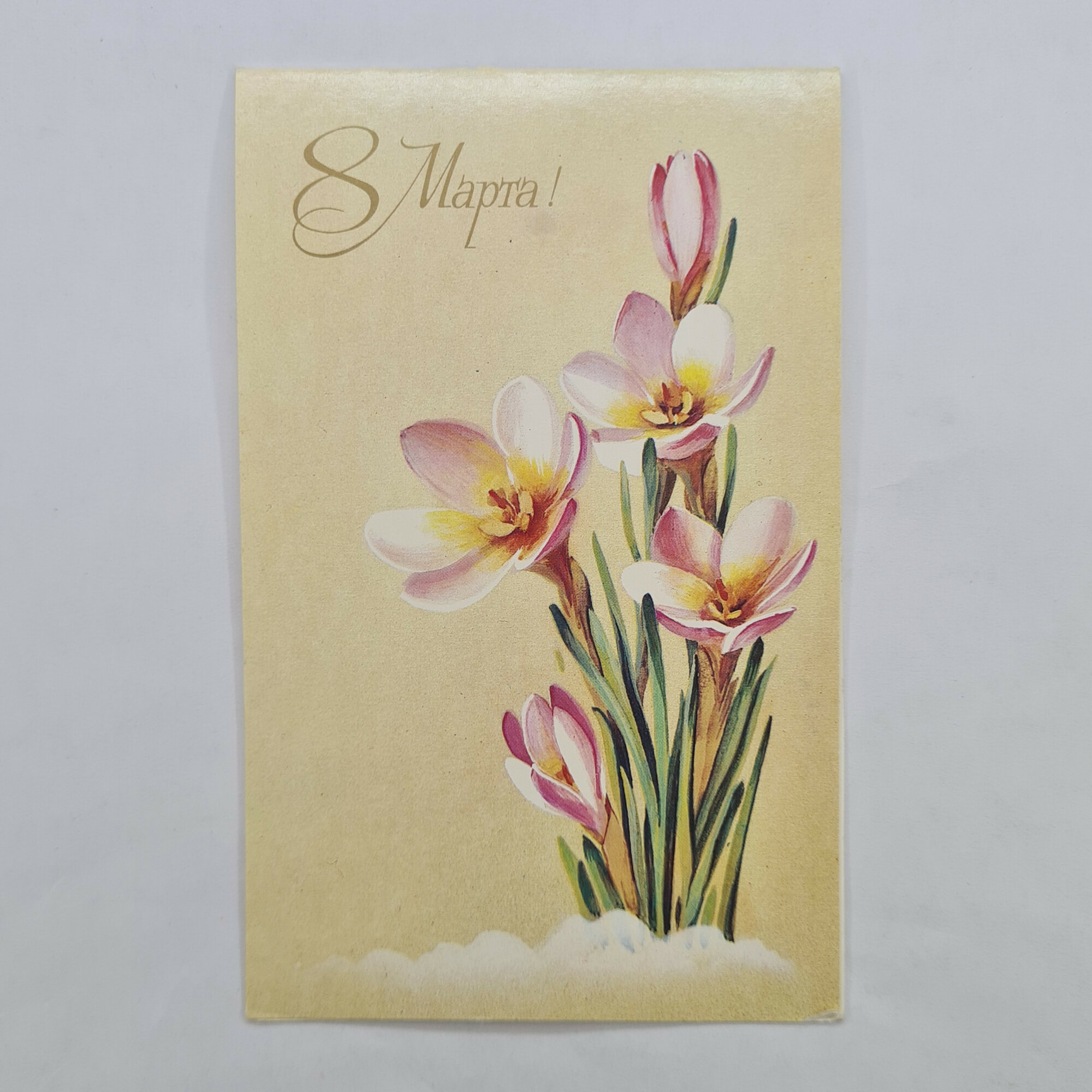 Открытка винтажная, СССР. 8 Марта, цветы, художник Т. Кузнецова, 1987 год