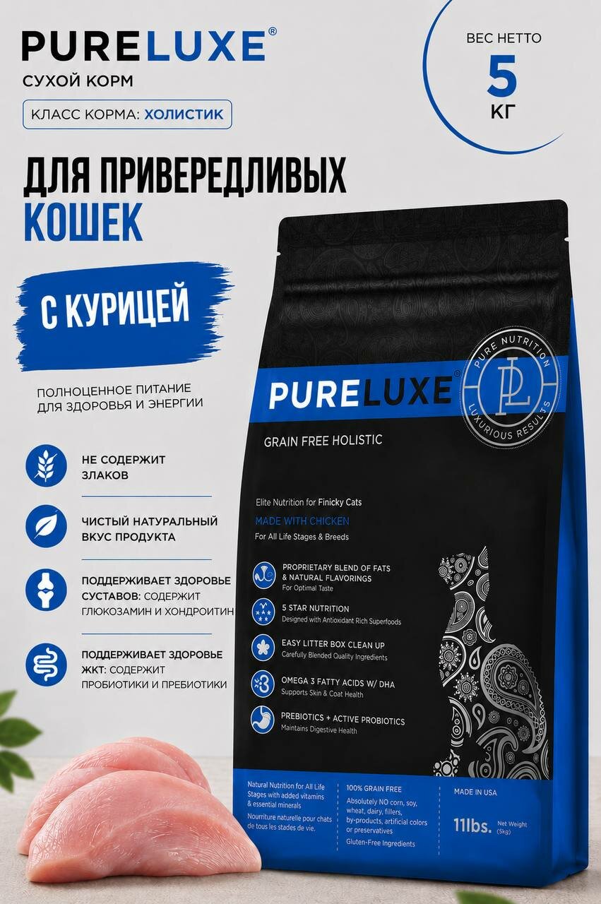 Сухой беззерновой корм PureLuxe Пурлюкс для привередливых кошек с курицей 5 кг