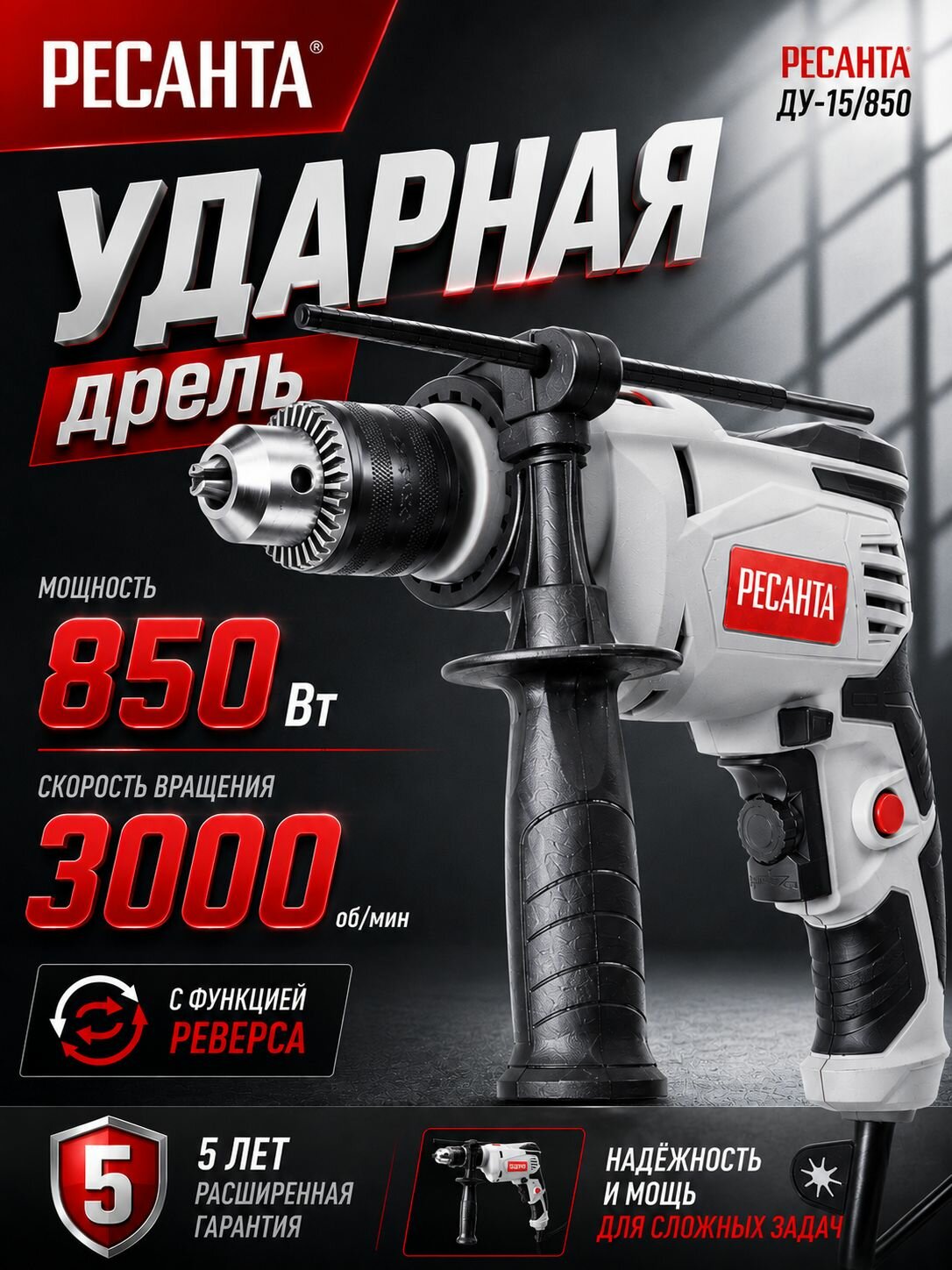 Дрель электрическая от сети Ресанта ДУ-15/850 (ударная, 850Вт, 3000 об/мин)