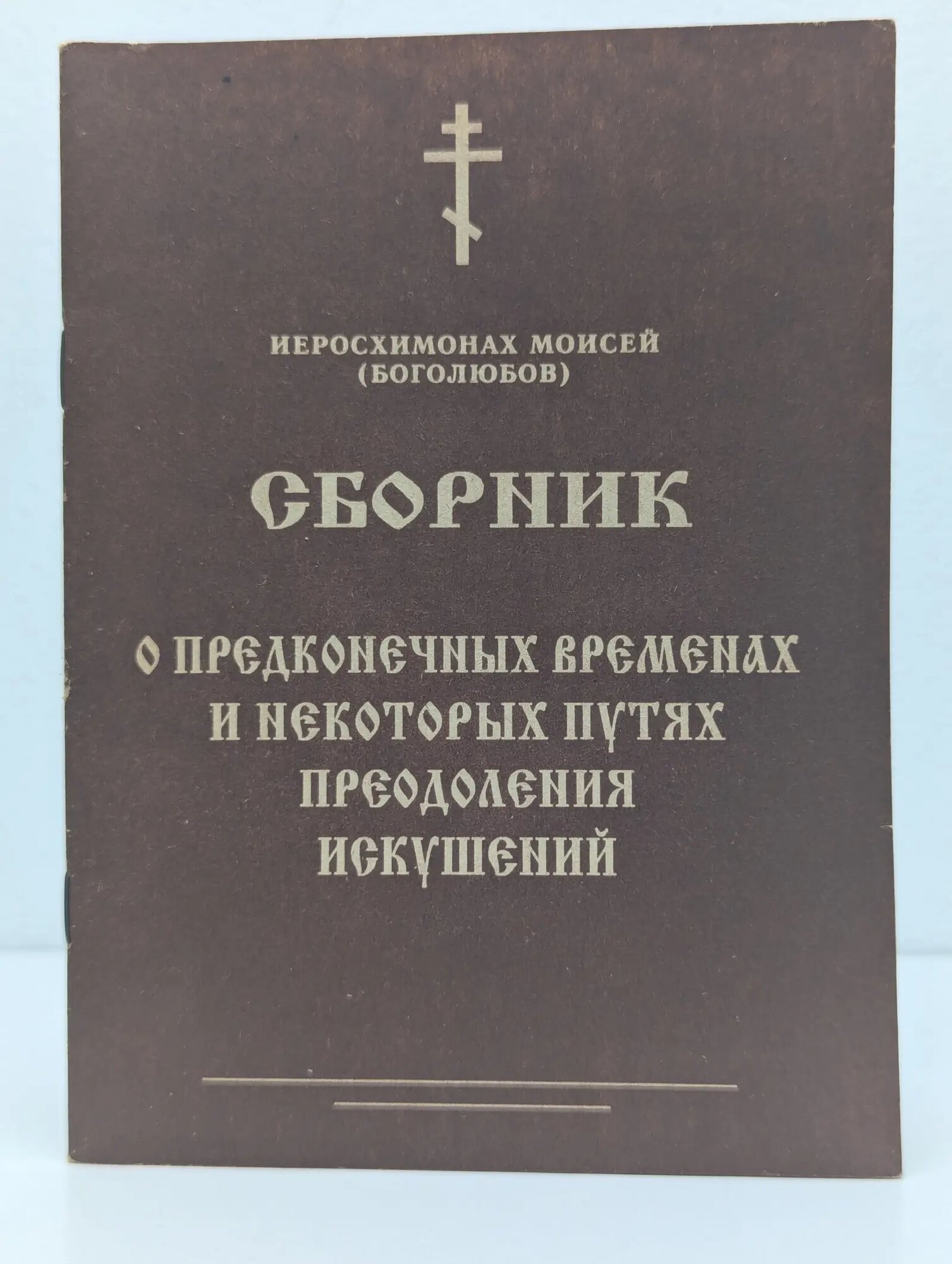 Сборник о предконечных временах и некоторых путях преодоления искушений Иеросхимонах Моисей Боголюбов 1994