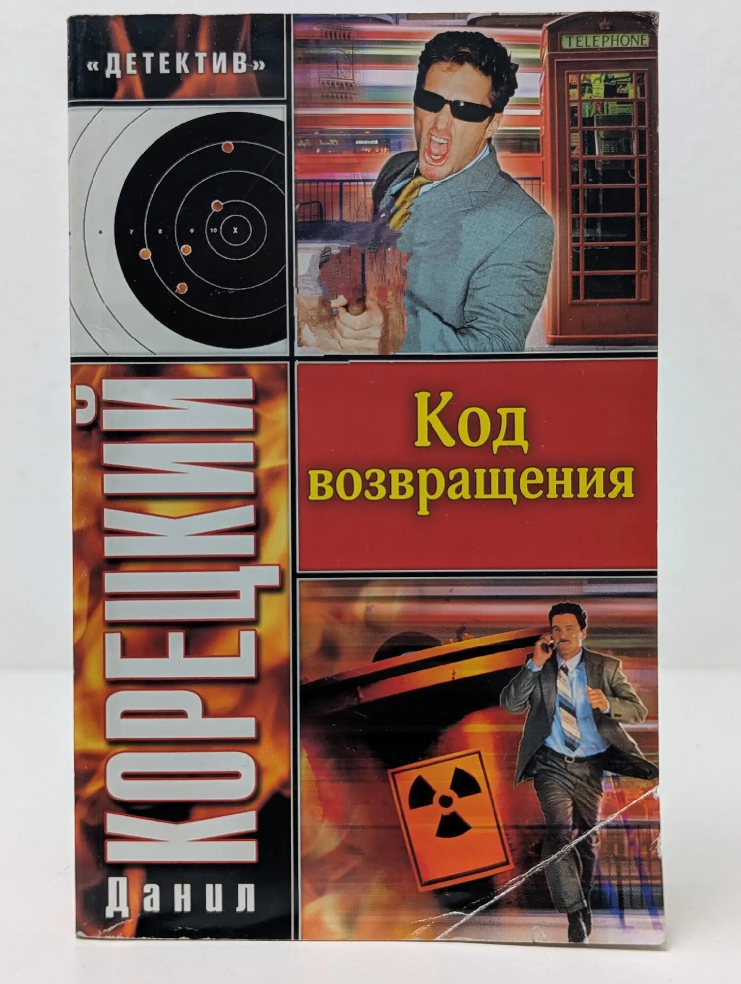 Детектив. Код возвращения Корецкий Данил Аркадьевич 2010