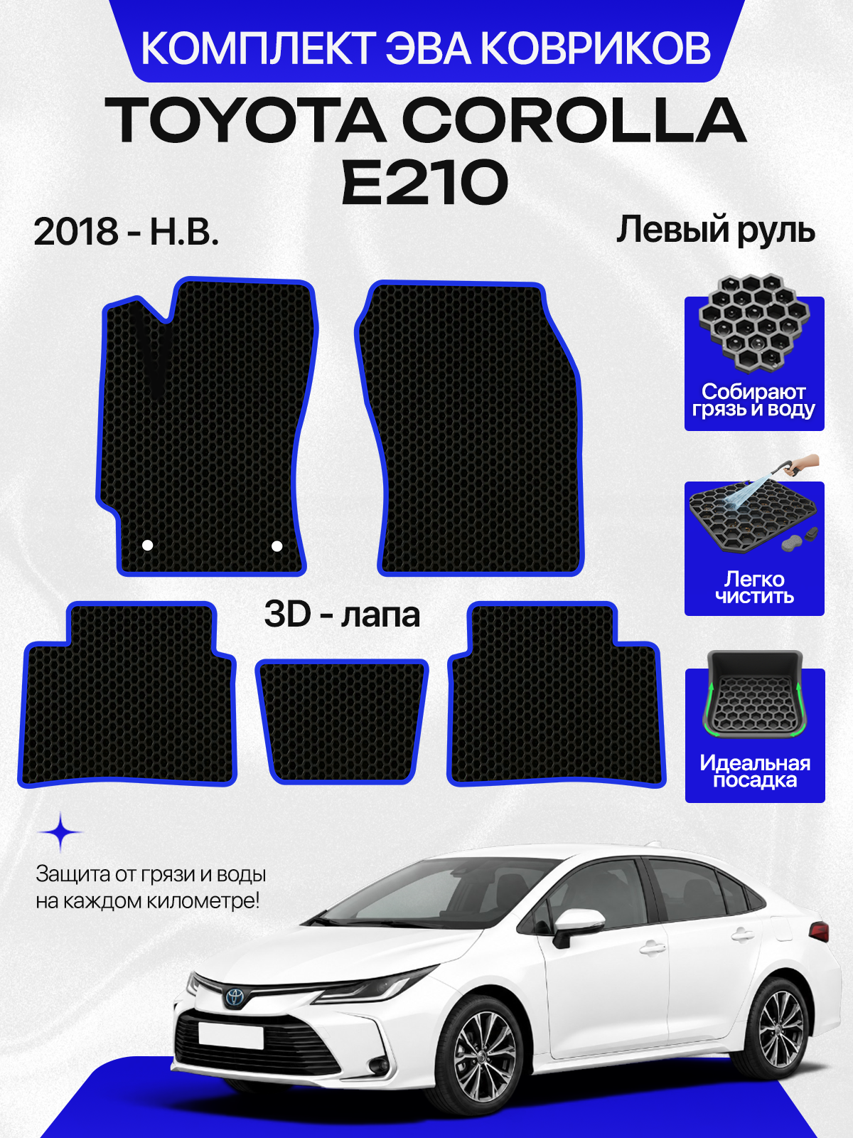 Эва коврики для TOYOTA COROLLA E210 2018-Н. В. Левый руль, черный с синим кантом ( Тойота Королла Е210, Таета Королла Е210, Тоета Королла Е210 ) Eva, Ева