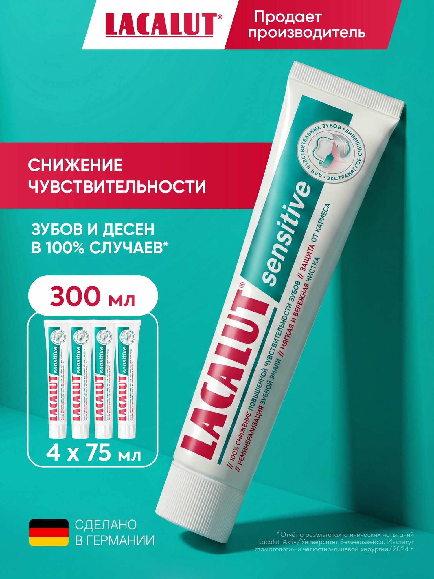 Зубная паста для чувствительных зубов и десен LACALUT sensitive профилактическая, 75 мл х 4 шт