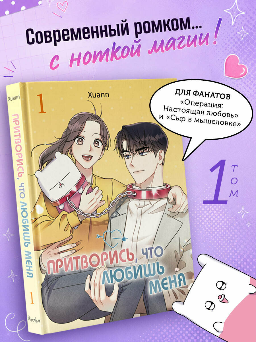 Сю А. Притворись, что любишь меня. Том 1