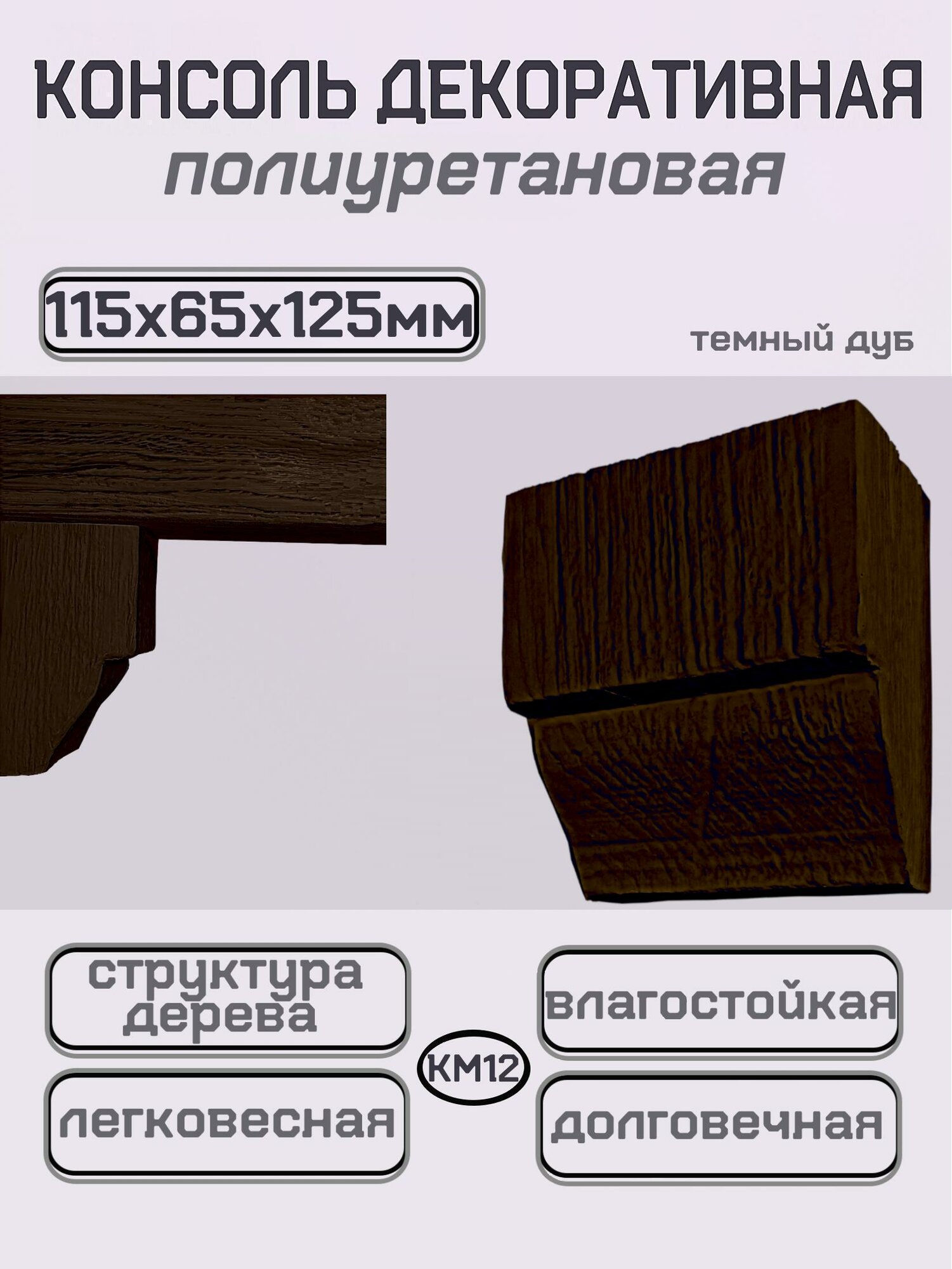 Декоративная консоль из полиуретана имитация дерева для потолочных балок
