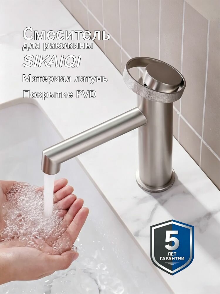 Смеситель для раковины в ванную SIKAIQI SQ2BN, Латунь, Сатинированный никель