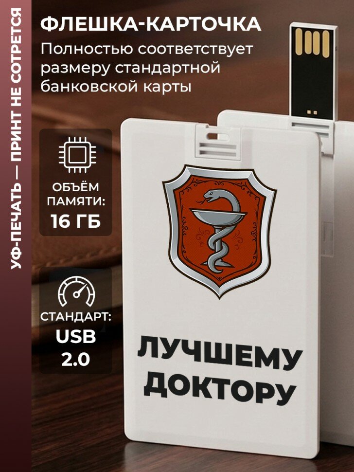 Флешка в виде карты "Лучшему доктору" (16 Гб)