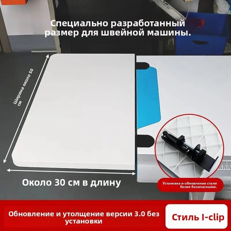 JACK Приставная площадка для швейного стола, расширительный столик