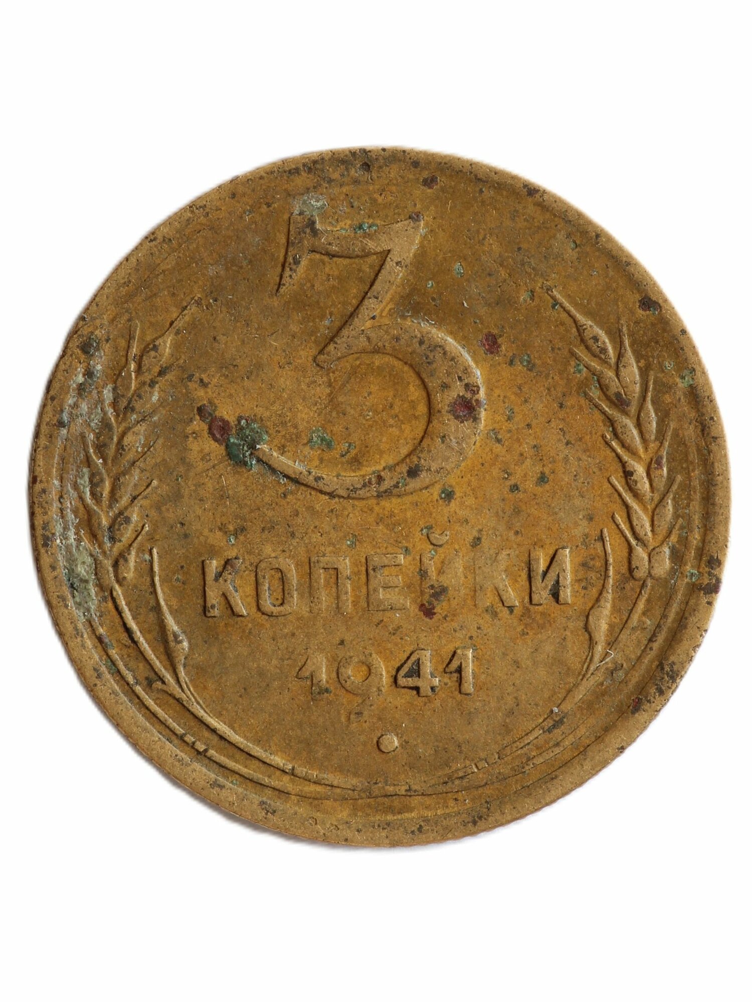 Подлинная монета СССР 3 копейки 1941 года