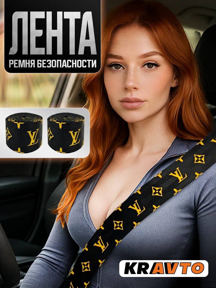 Лента ремня безопасности 'LV', 2 шт.
