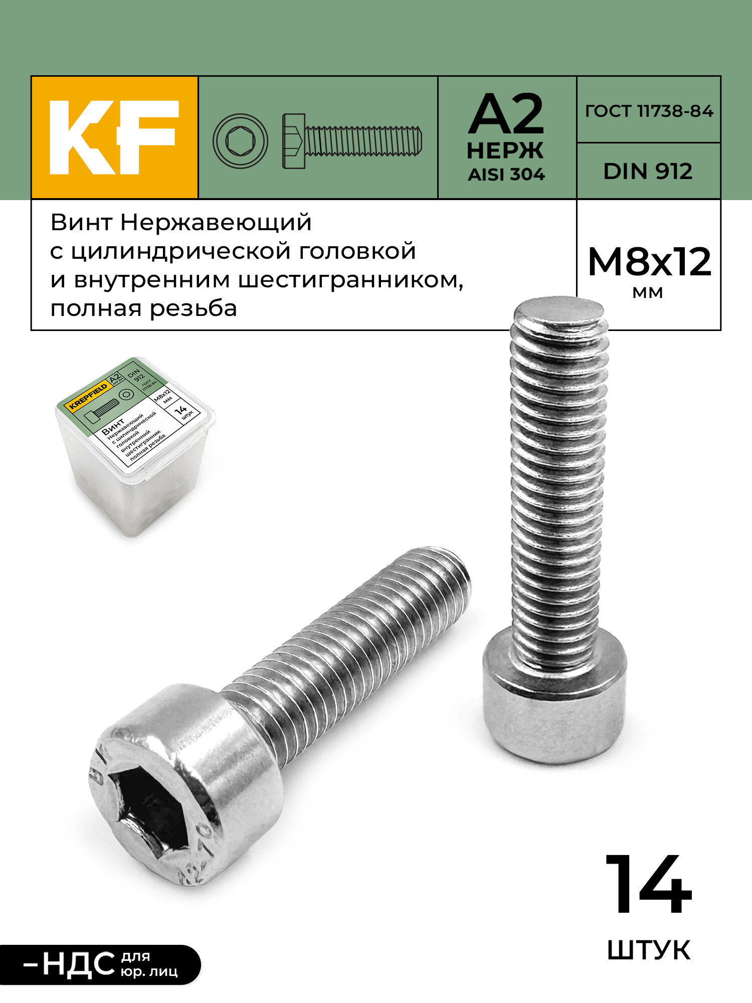 Винт Нержавеющий M8х12 мм DIN 912 А2 с цилиндрической головкой внутренний шестигранник полная резьба 14 шт.