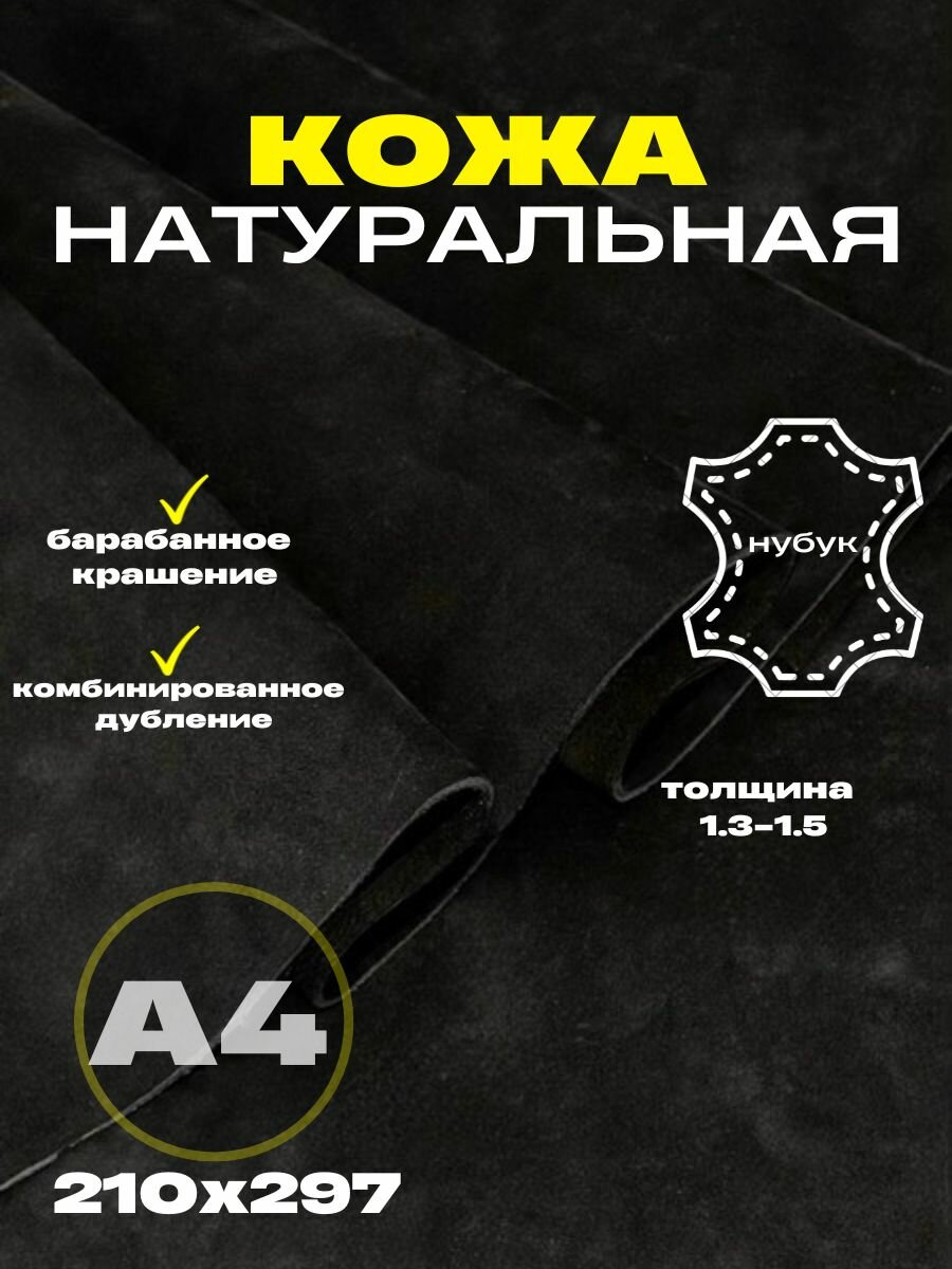 Натуральная кожа для рукоделия А4, нубук