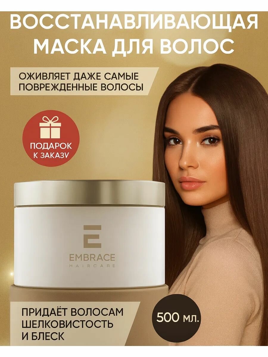 Embrace Haircare маска для восстановления волос Restore Mask