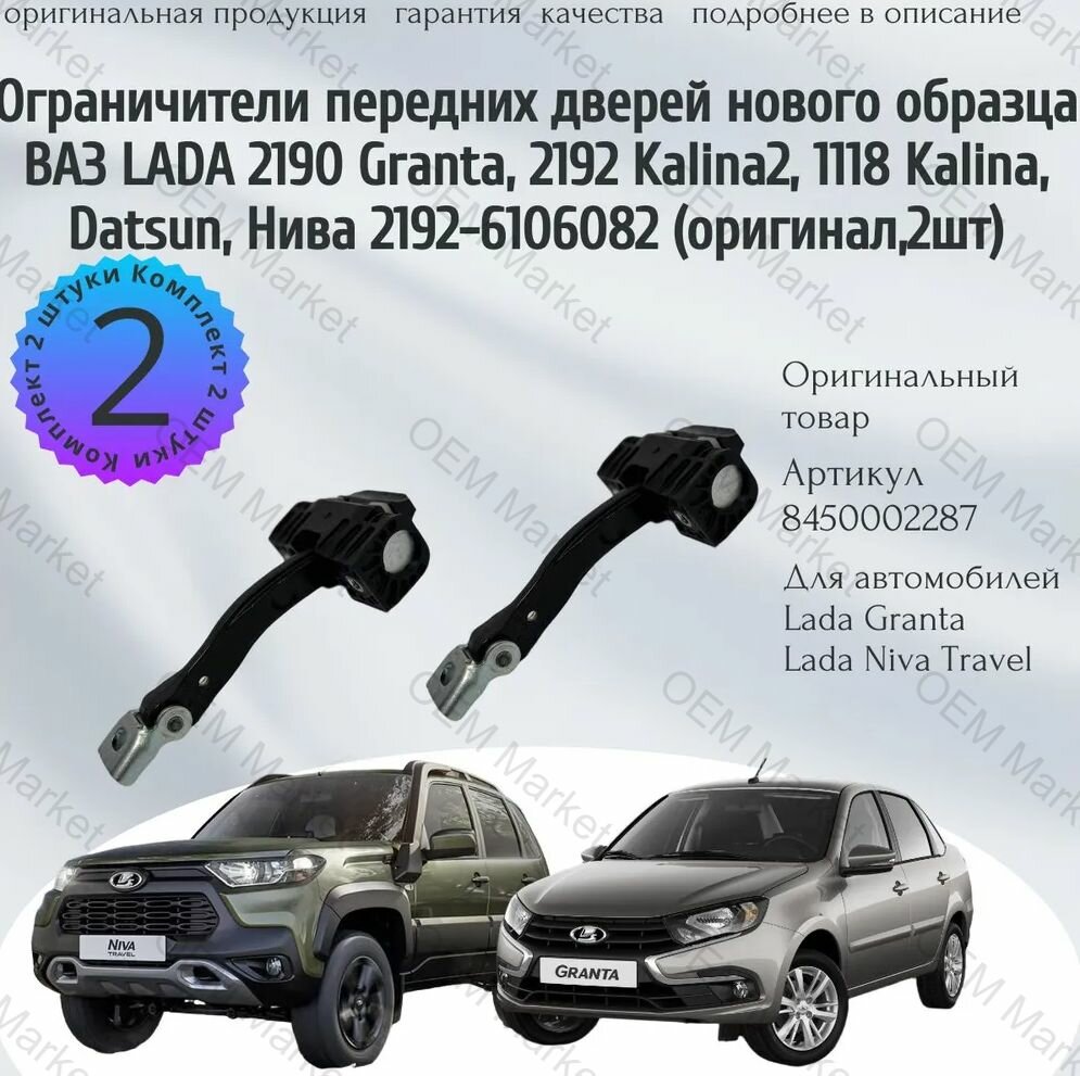Ограничители передних дверей нового образца ВАЗ 2190 Granta, 2192 Kalina2, 1118 Kalina, Datsun, Нива (оригинал,2шт) арт.8450002287