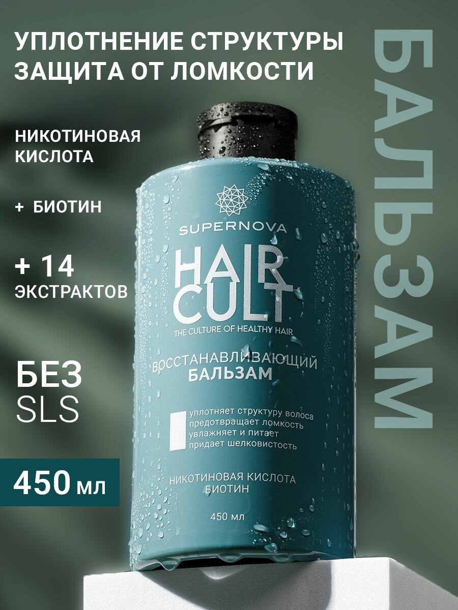 SUPERNOVA Восстанавливающий бальзам для волос с биотином Hair Cult, 450 мл