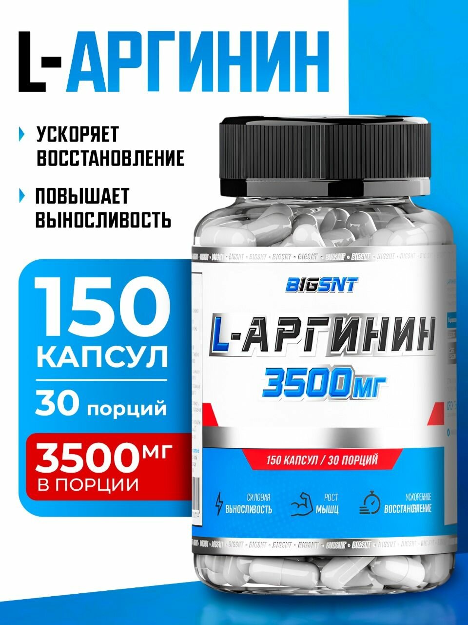 Аргинин BIGSNT 150 капсул, 30 порций, предтренировочный комплекс аминокислот с цитруллином аргинин цитруллин предтренировочный капсулы