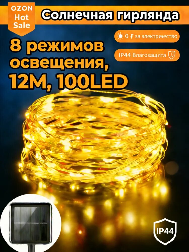 Электрогирлянда интерьерная Ретро Люминесцентная (энергосберегающая) 100 ламп, 12 м, питание Солнечная батарея, 1 шт