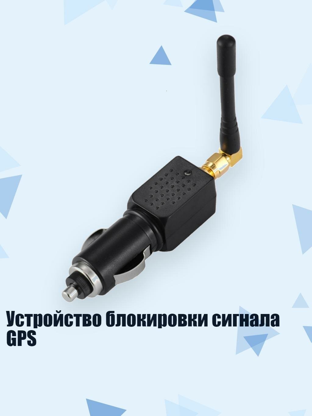 Устройство блокировки сигнала GPS, 1 Антенна