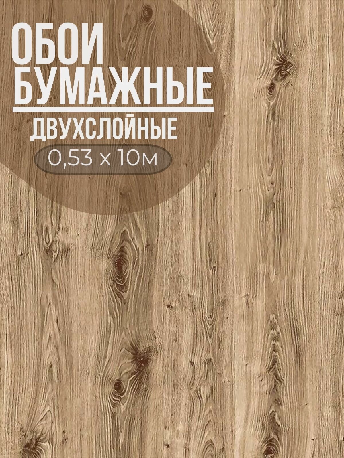 Обои имитация Деревянной доски, Бумажные, Дуплекс в гостиную, спальню, коридор 0,53х10м