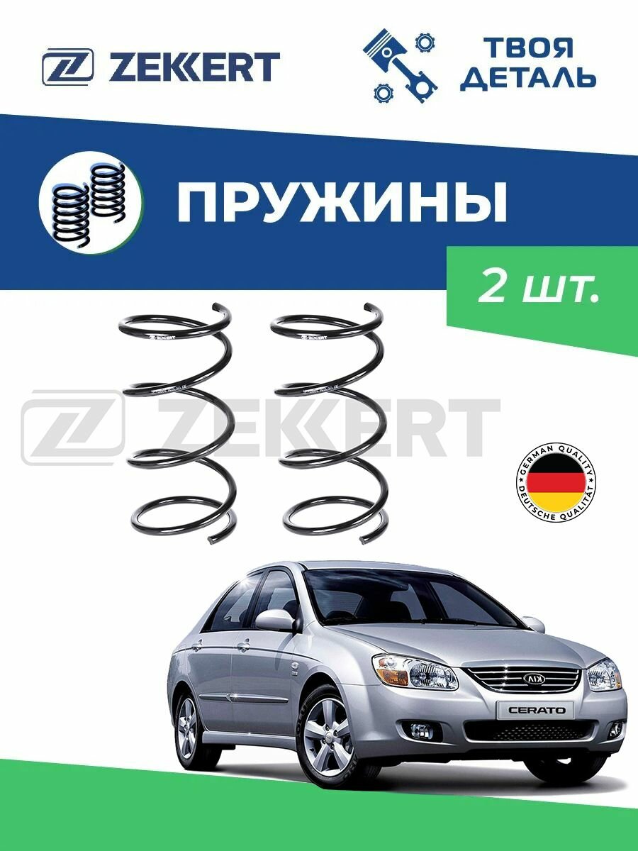 Пружины передние на Kia Cerato 04-(комплект 2шт) / Пружины передние на церато