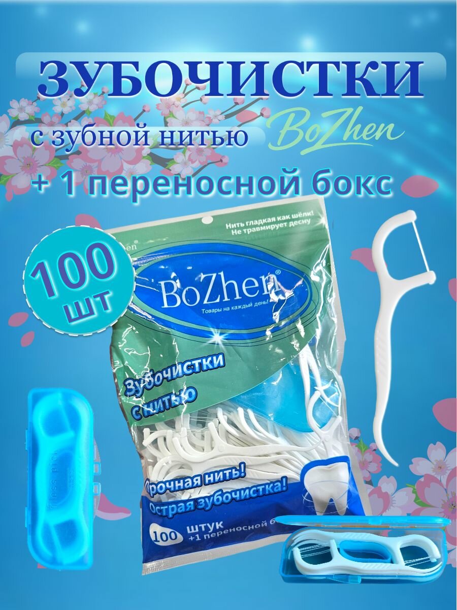 Зубочистки пластиковые с нитью 100 штук + переносной бокс (на 10 штук). Флоссеры. Зубочистки с нитью. ZIP пакет.