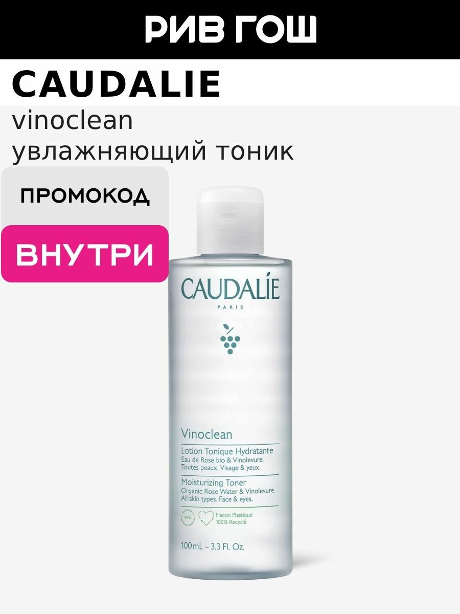 CAUDALIE Vinoclean Тоник для лица увлажняющий, 100 мл