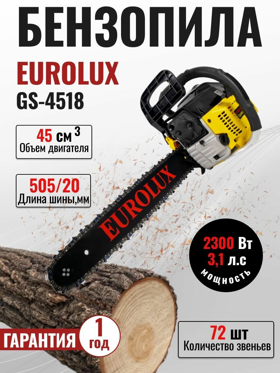 Бензопила цепная бензиновая Eurolux GS-4518 (2.8 кВт, шина 50 см, толщина звена - 1.5 мм, шаг цепи - 8.25 мм (0,325))