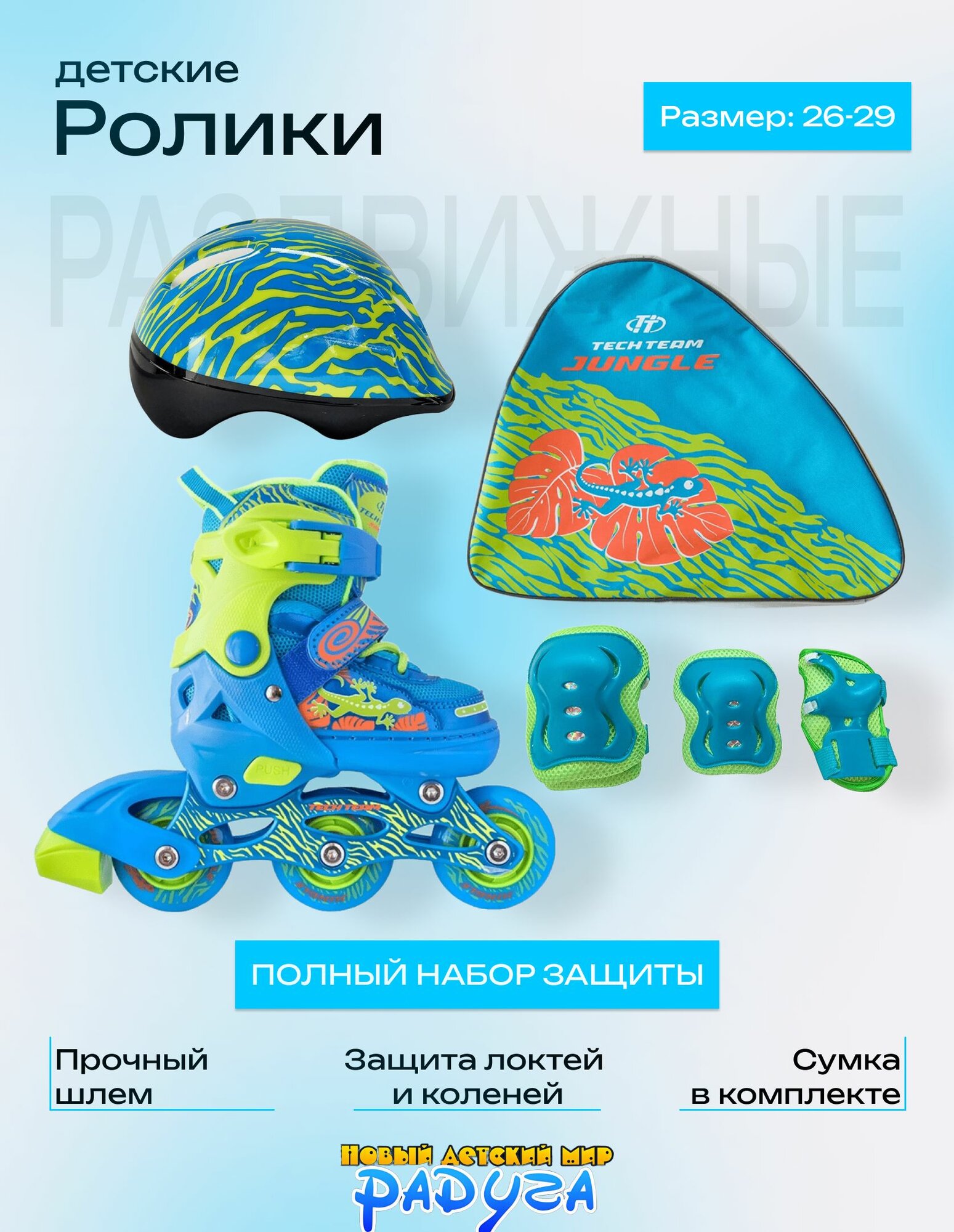 Ролики Jungle раздвижные, детские, для мальчика, 26-29 размер, шлем, защита, сумка, голубой-салатовый