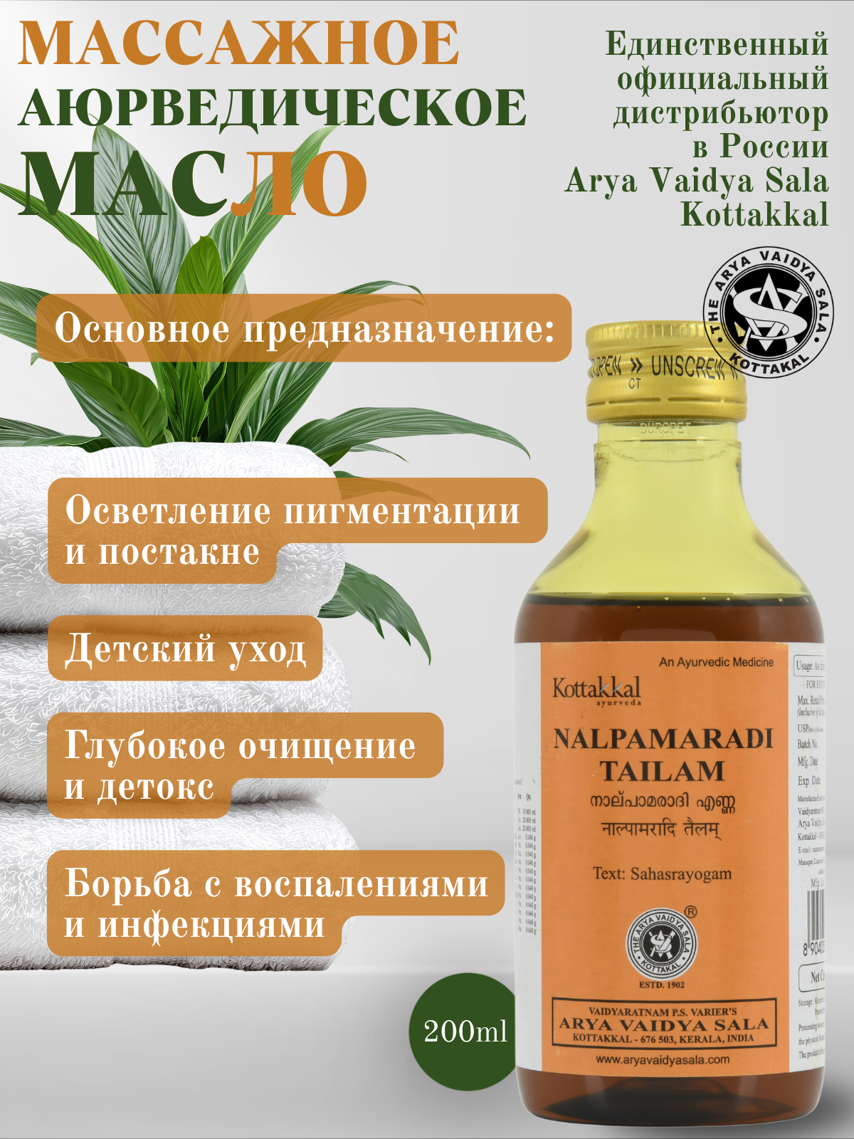 Масло Kottakal Ayurveda "Nalpamaradi", от пигментации, 200мл