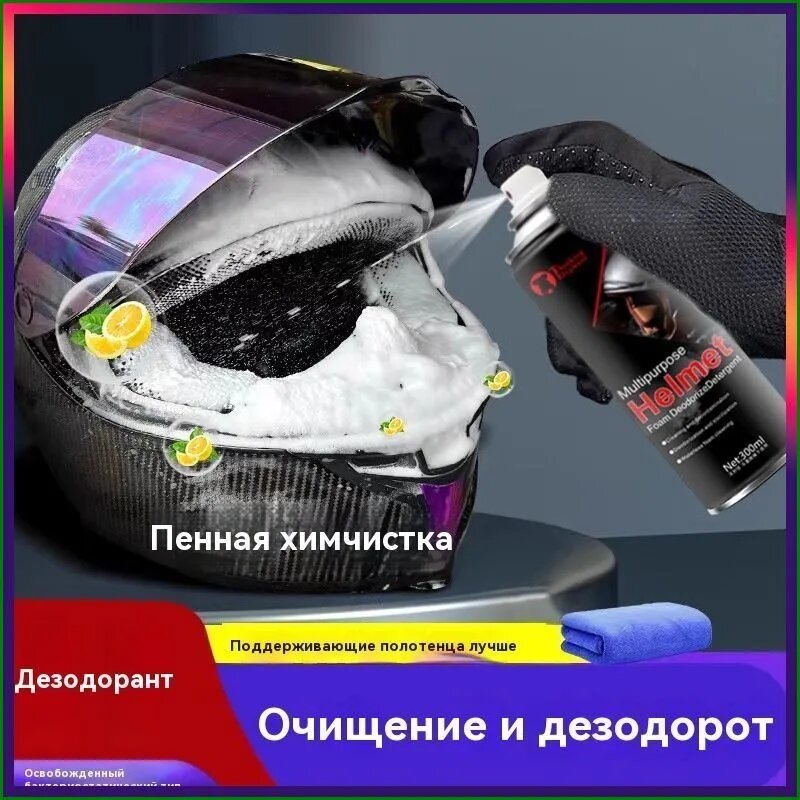 Средство для чистки мотоциклетных шлемов
