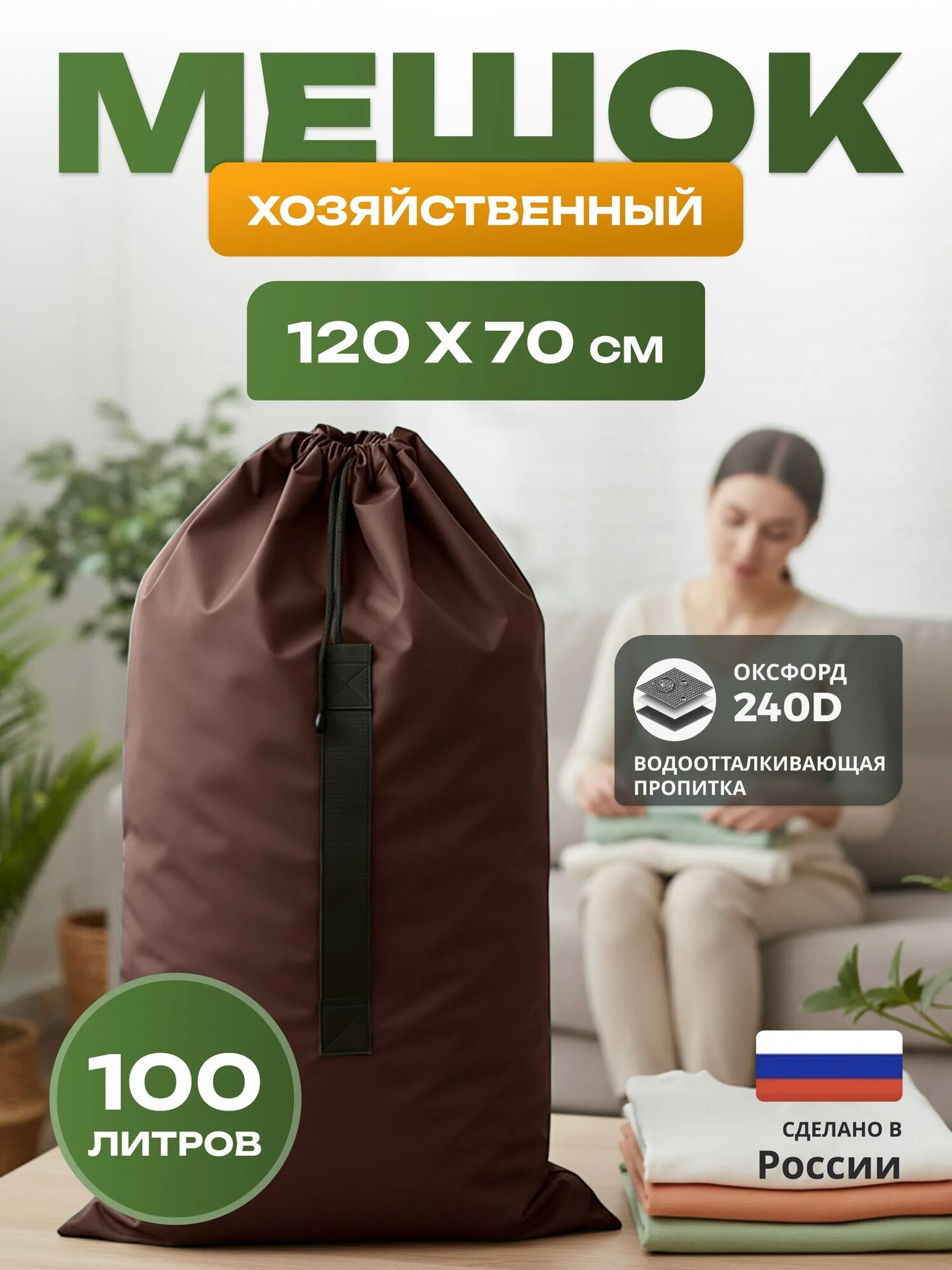 Мешок хозяйственный для хранения и перевозки грязных вещей и игрушек JEONIX 120х70 см, коричневый