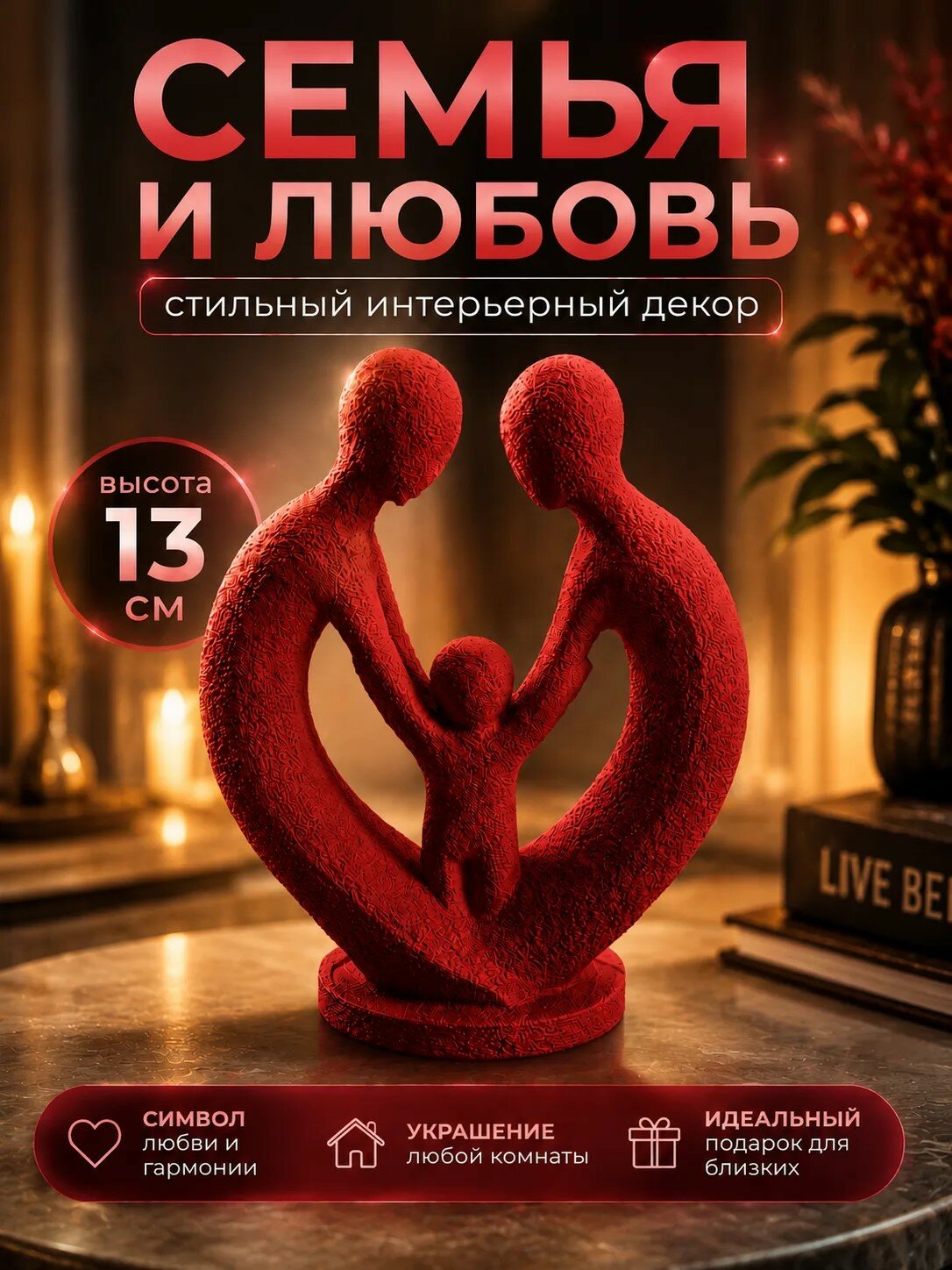 Статуэтка семья с ребенком декор для дома 13 см