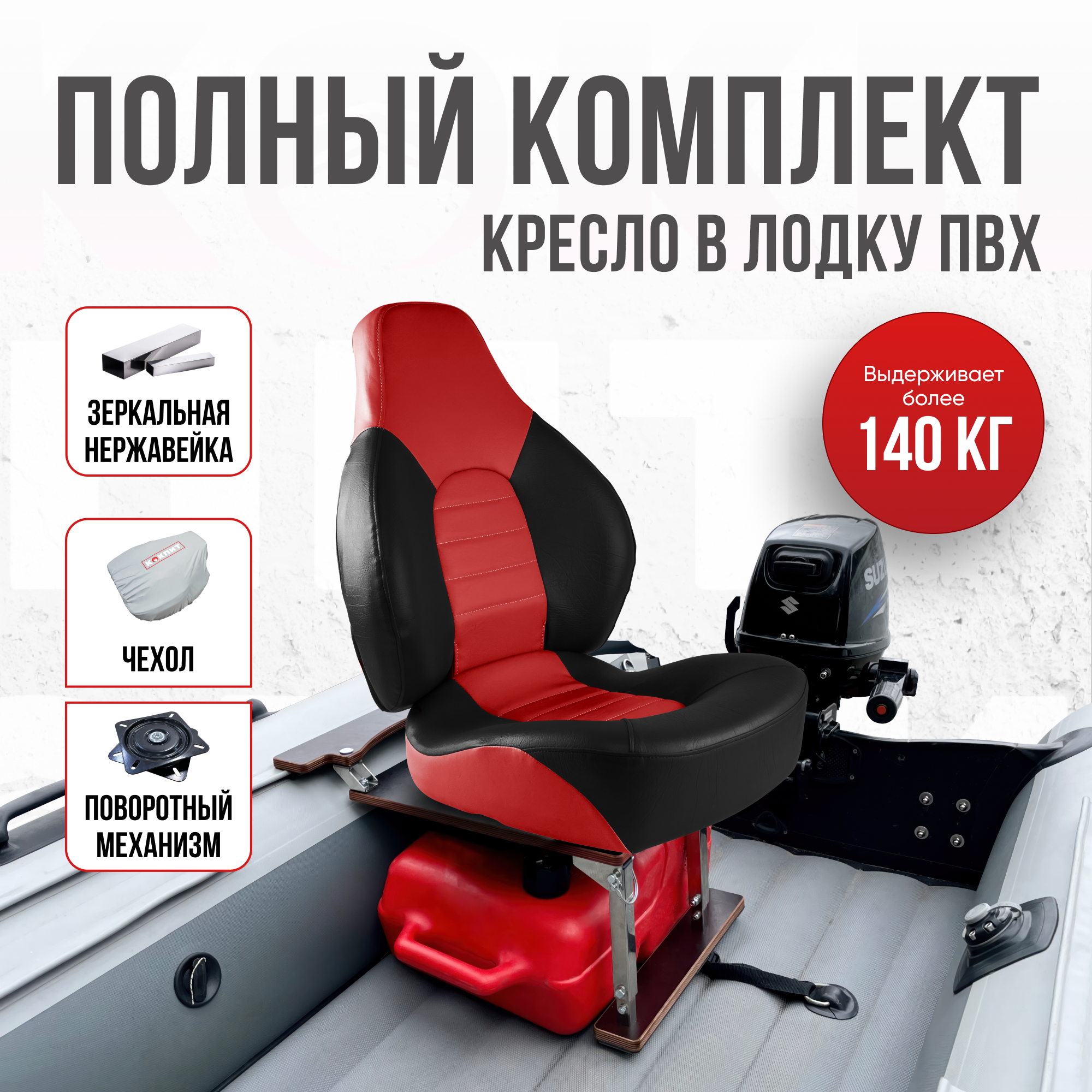 Кресло в лодку пвх полный комплект, стойка с занижением из нержавеющей стали