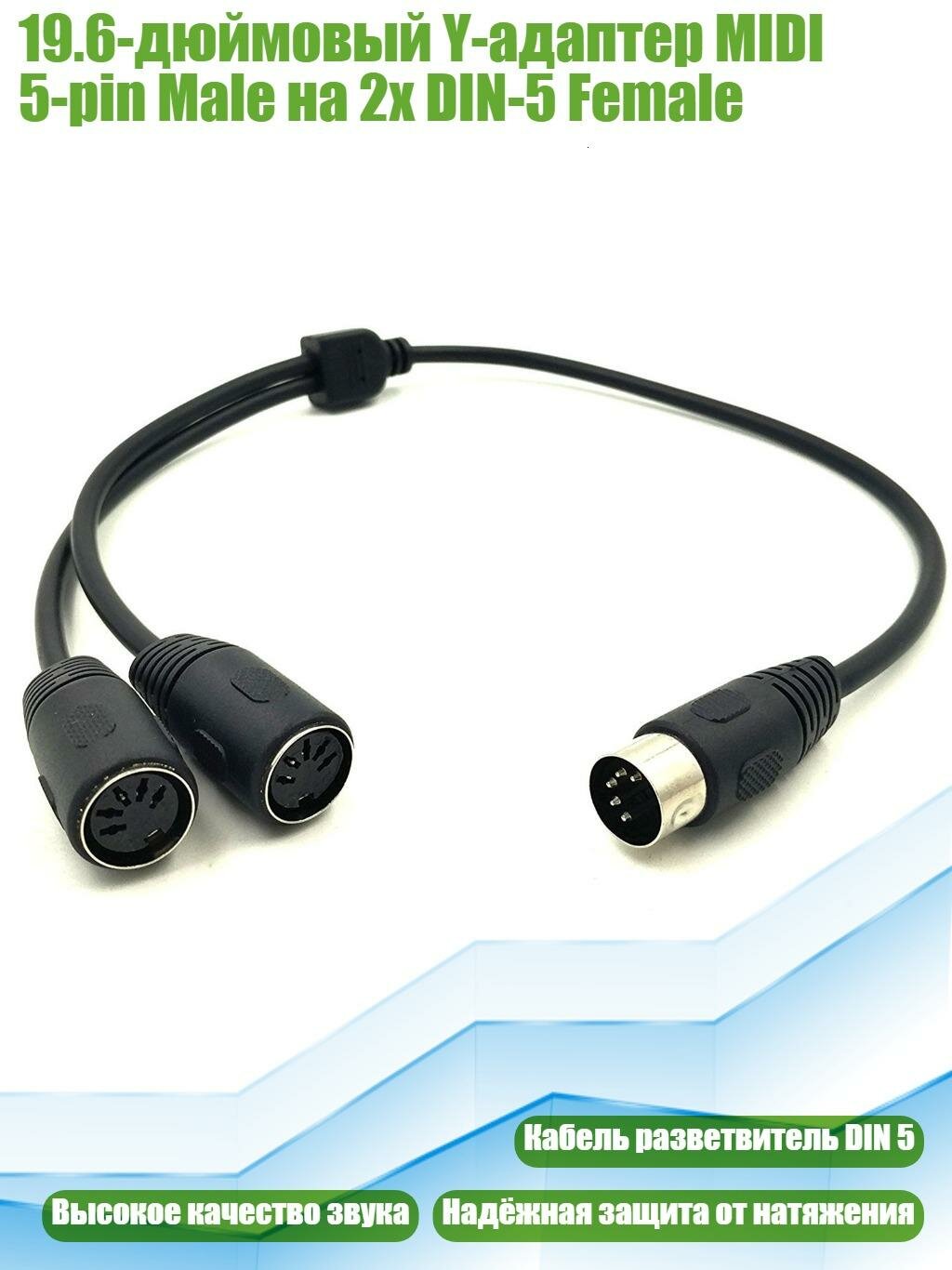 19.6-дюймовый Y-адаптер MIDI 5-pin Male на 2x DIN-5 Female