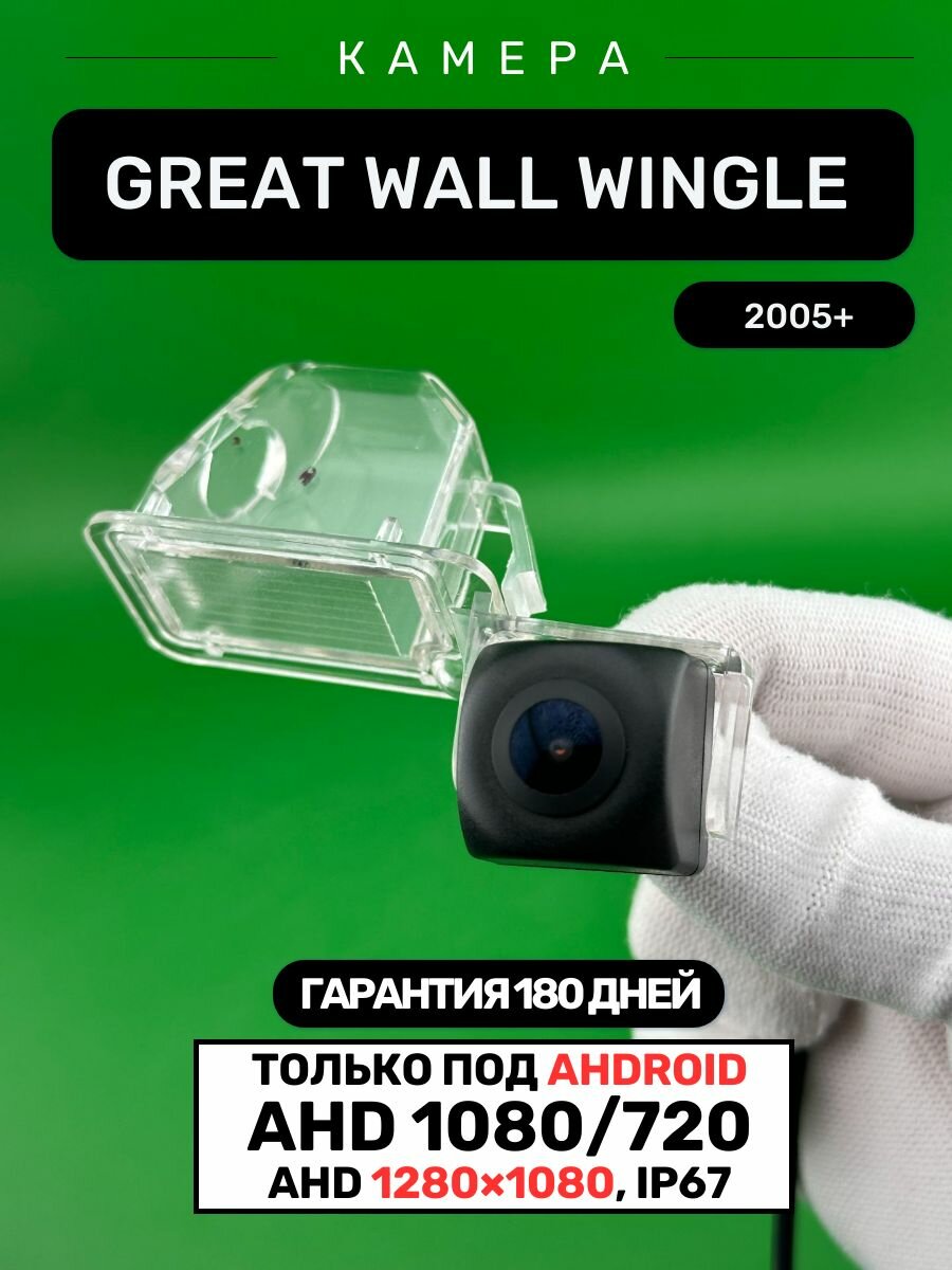 Камера заднего вида Great Wall Wingle (2005+), HD 1280x1080, защита IP 67