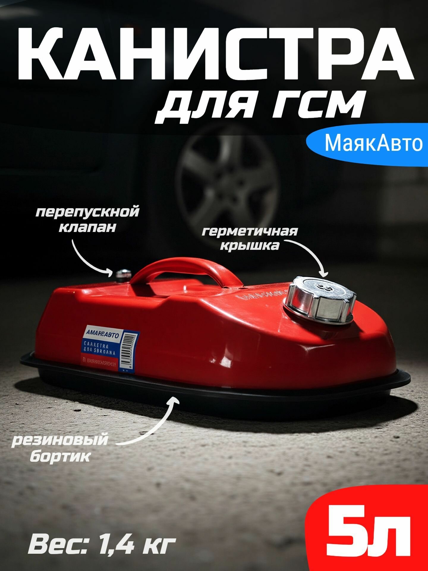 Канистра для бензина 5л / металлическая / экспедиционная / маякавто
