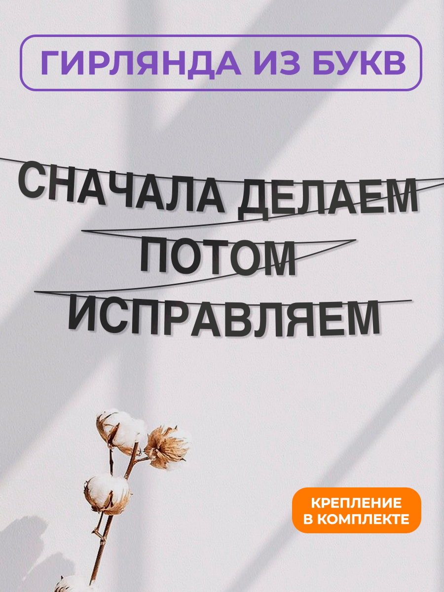 Бумажная гирлянда на стену, интерьерная - “Сначала делаем потом исправляем“, гирлянда буквенная