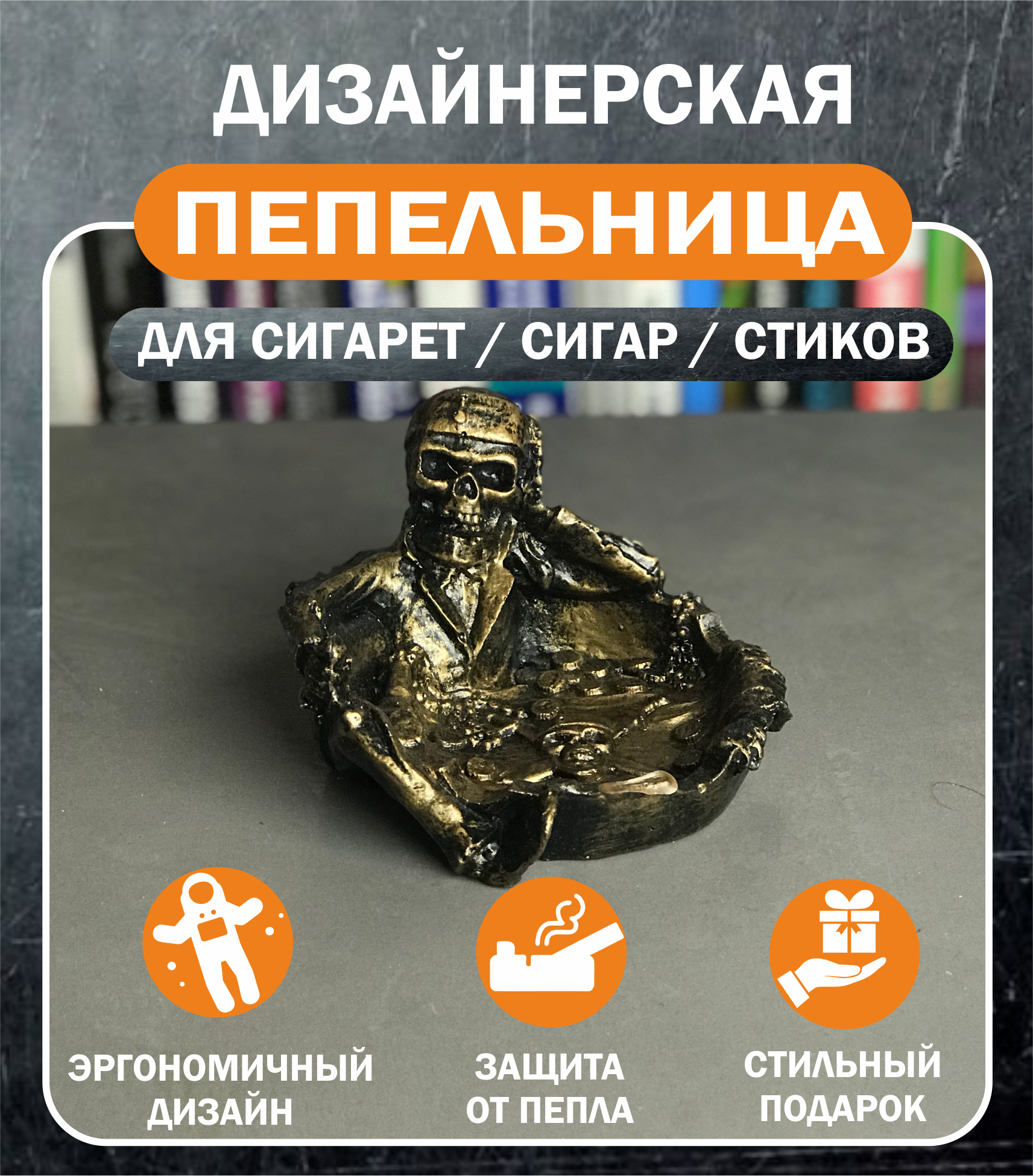 Пепельница Череп-пират для дома большая для дома настольная для сигарет Бронза