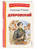 Дубровский