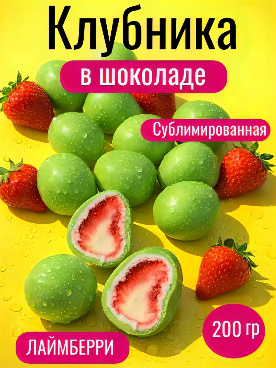 Клубника сублимированная лаймберри шоколадной глазури 200 гр
