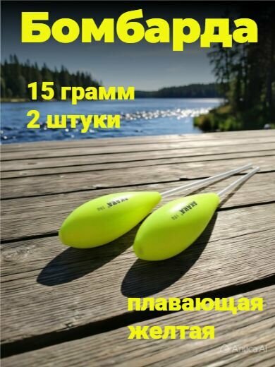 Сбирулино, бомбарда плавающая, для ловли хариуса и других рыб 15 гр (2 шт) (желтая)