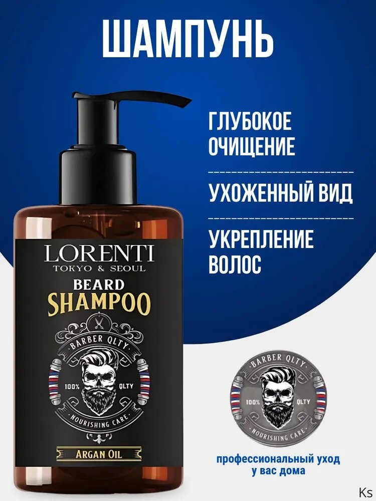 LORENTI Шампунь для бороды, 200 мл