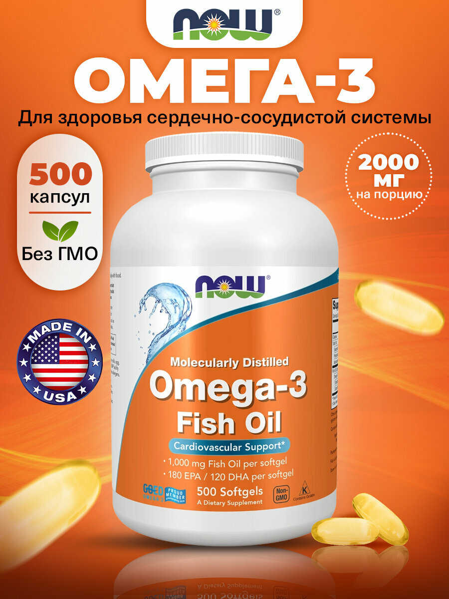 Омега 3, 2000мг NOW Omega-3, 500 мягких капсул, Рыбий жир, для сердца и сосудов, для мозга
