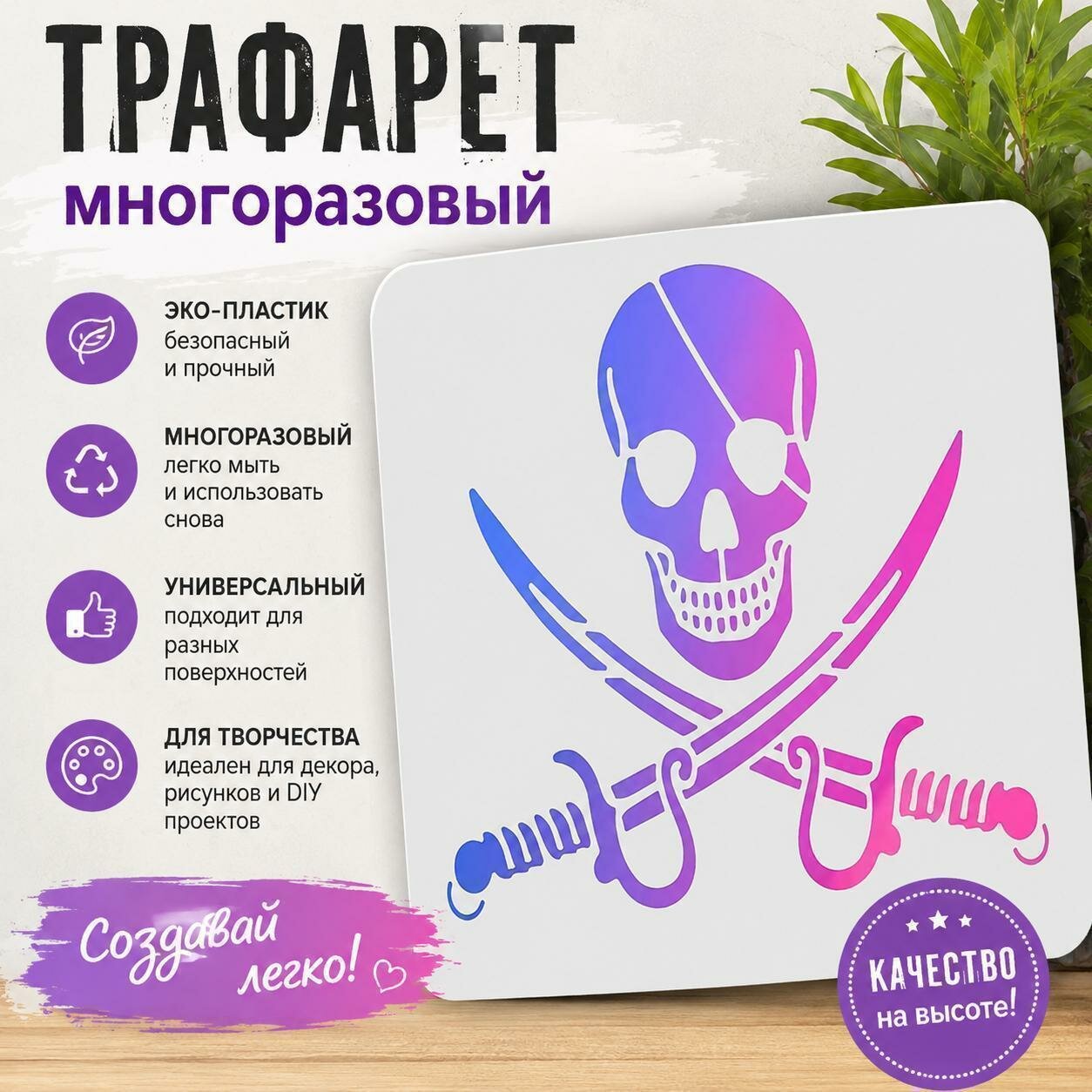 Трафарет с пиратским черепом и скрещёнными саблями 1 шт, многоразовый шаблон для рисования, декора стен, мебели, DIY и творчества