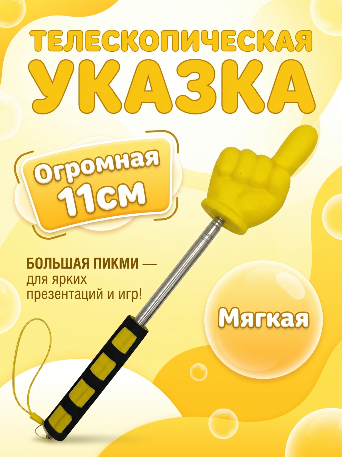 Палочка Пикми Большая, указка "Палец" мягкая, раздвижная, желтая, до 92 см