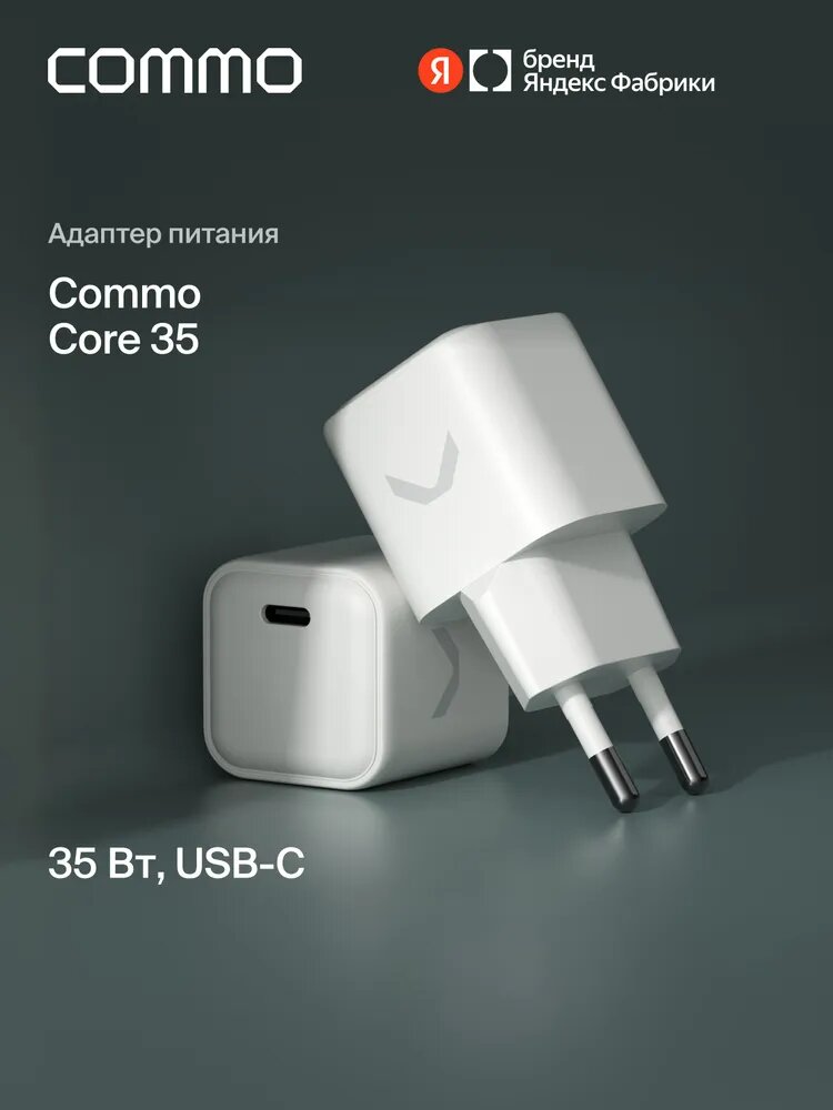 Быстрое зарядное устройство COMMO 35W Mini Charger 1xUSB-C, GaN, 35 Вт, White (белый), Яндекс Фабрика